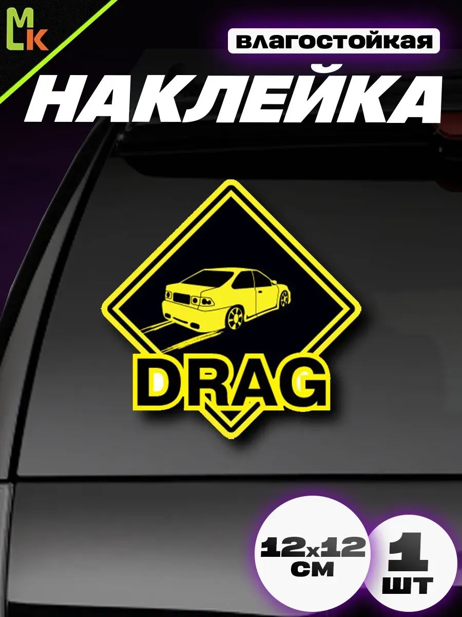 Наклейка виниловая "Драг"