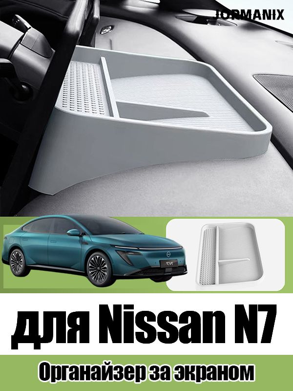 Nissan N7 Органайзер за экраном мультимедийной системы автомобиля, Nissan N7 аксессуары, для Nissan N7