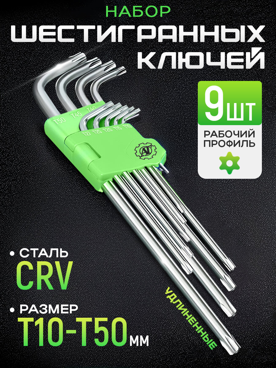 Набор шестигранных TORX ключей (набор шестигранников) 9 шт длинных T10 T15 T20 T25 T27 T30 T40 T45 T50 для авто, велосипеда
