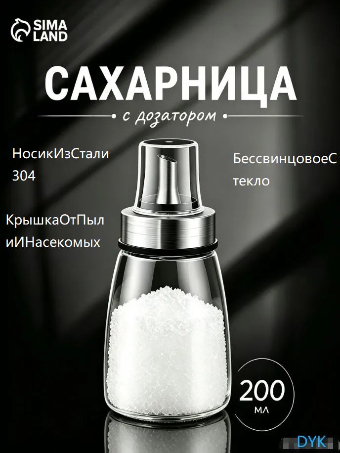 Сахарница 6.5 см 200 мл нержавеющая сталь 1 шт цвет прозрачный