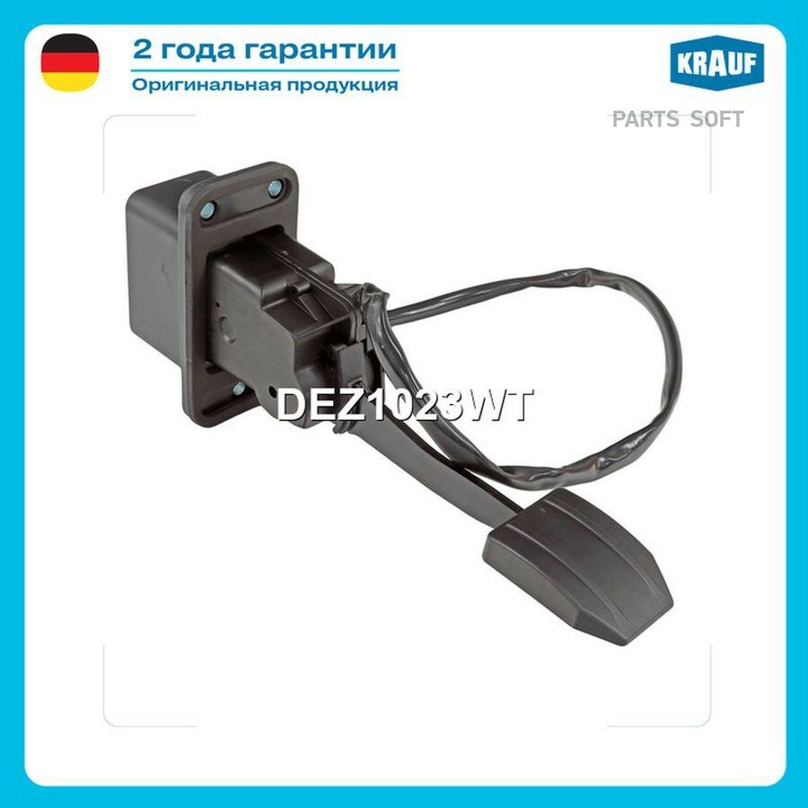 Педаль газа электронная от официального дистрибьютора, KRAUF, артикул DEZ1023WT
