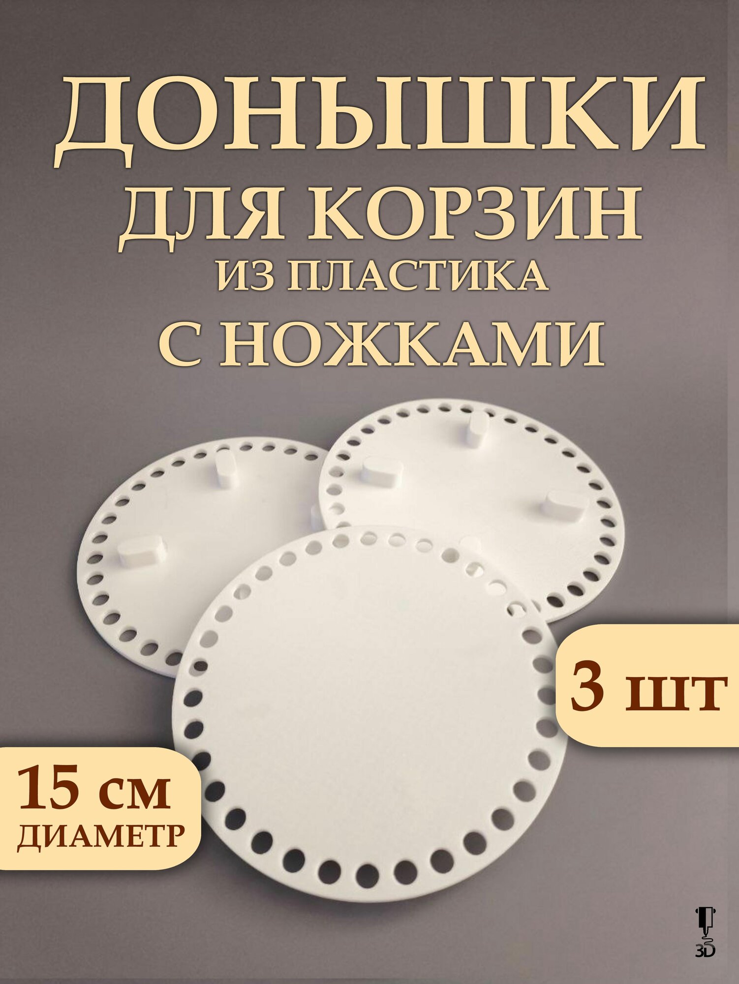 Донышко из пластика с ножками для вязания корзин и сумок 15 см 3 шт