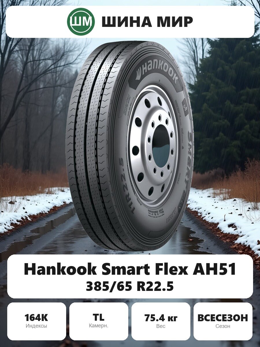 Грузовая шина Hankook Smart Flex AH51 385/65 R22.5 164K Всесезонная Нешипованная
