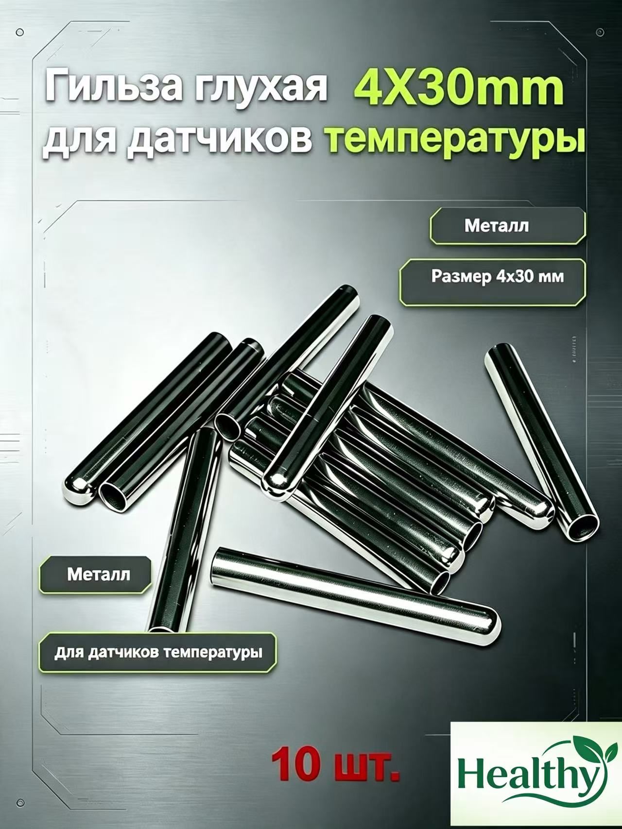 10шт. Гильза 4*30мм глухая нержавеющая для датчиков температуры DS18B20, PT100, NTC, термопары, RTD, трубка