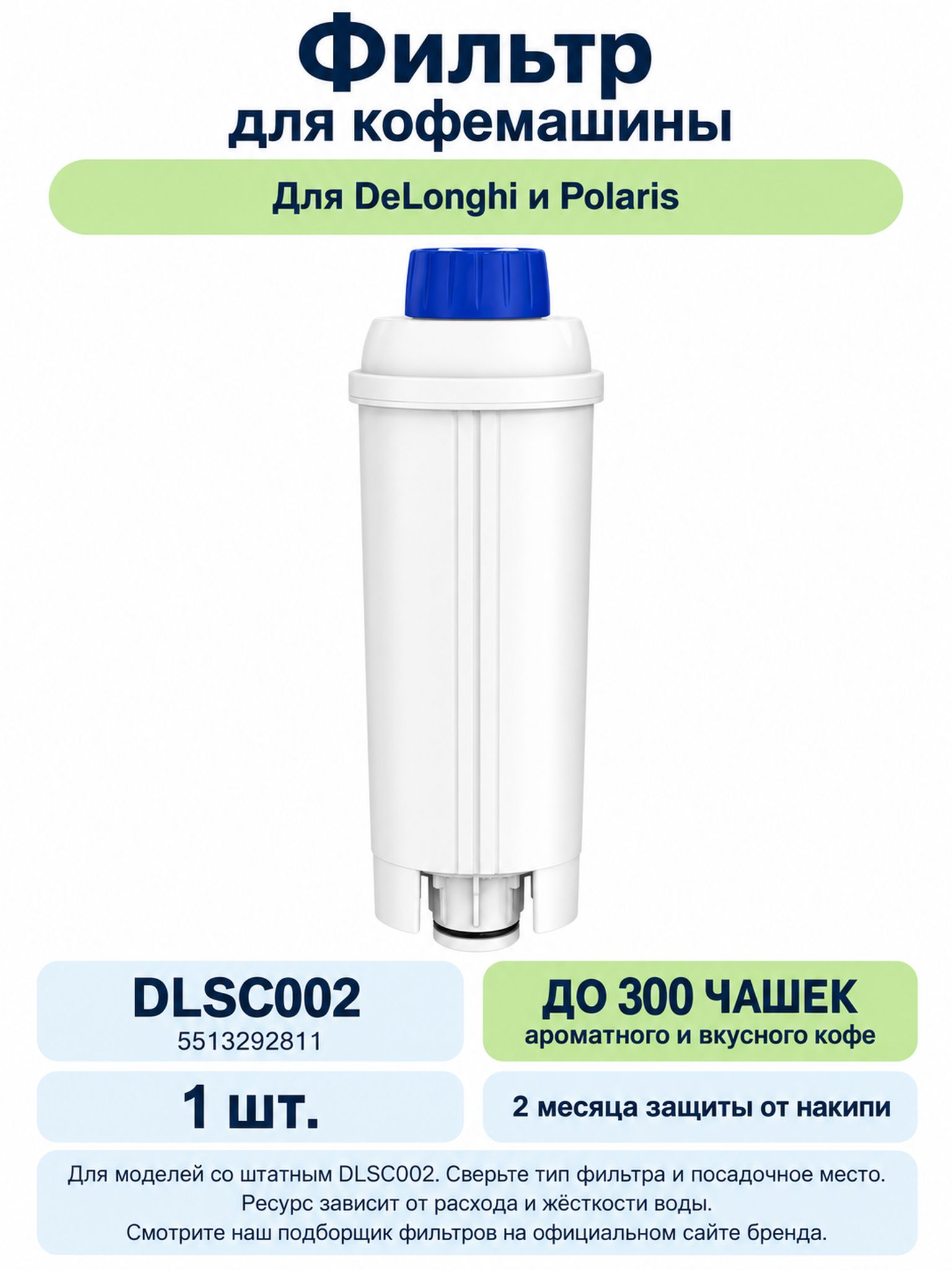 Фильтр для кофемашины DeLonghi ECAM ESAM ETAM, совместимый с DLS C002 5513292811, 1 шт.