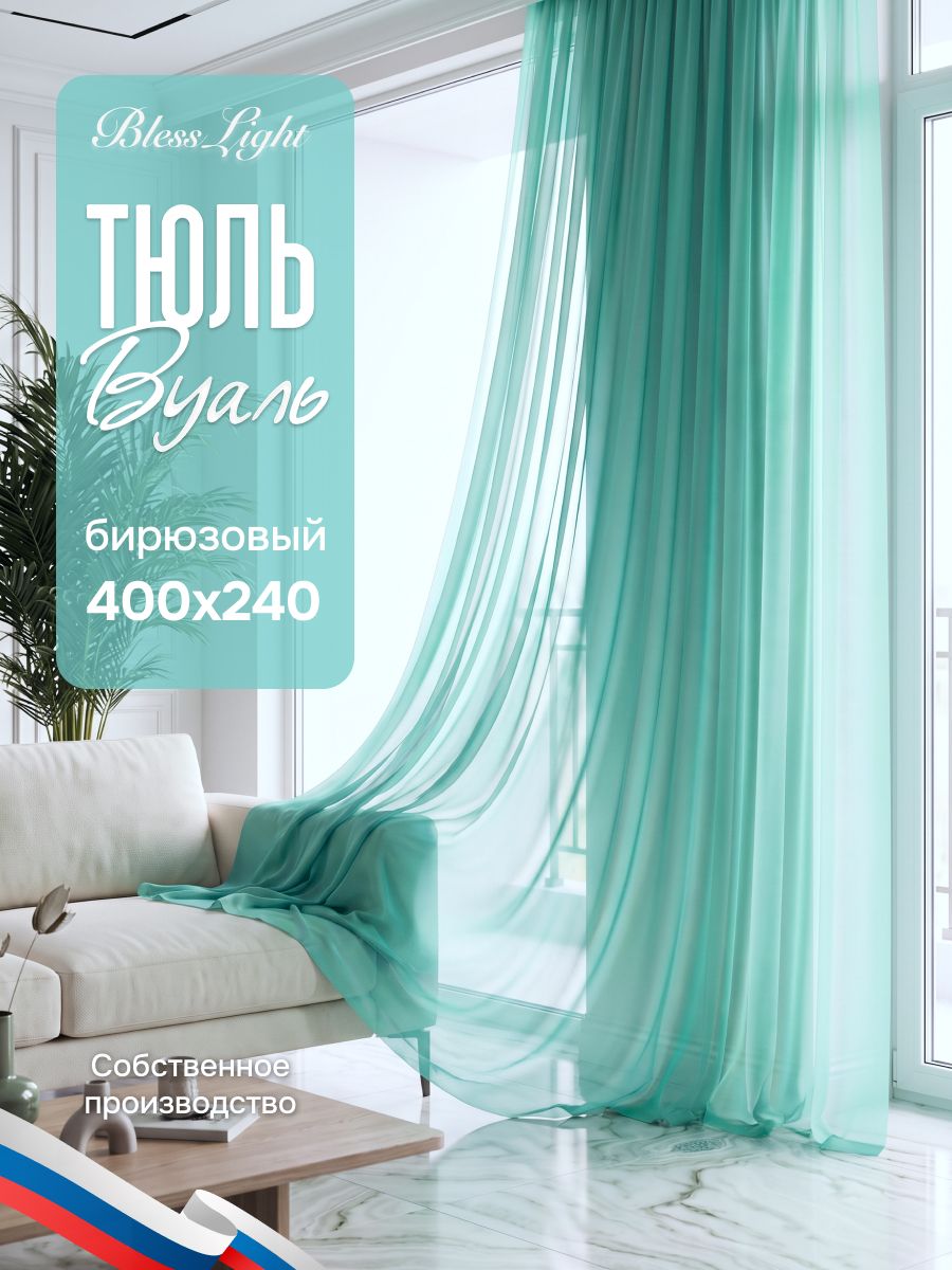 Тюль светло-бирюзовый 240х400 вуаль, занавеска в гостиную и спальню