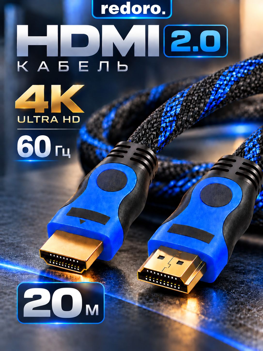 HDMI кабель 20 метров 2.0, провод HDMI-HDMI 4K 60 Гц, чёрно-синий, redoro.