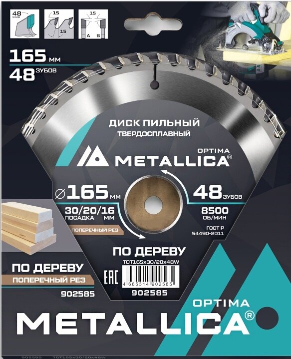 Диск пильный METALLICA Optima 165x30/20/16х2,4х48Т по дереву