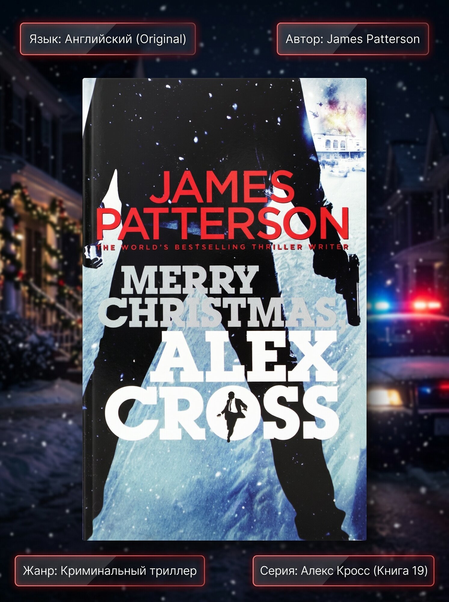 Книга Merry Christmas, Alex Cross. Детективный триллер на английском языке