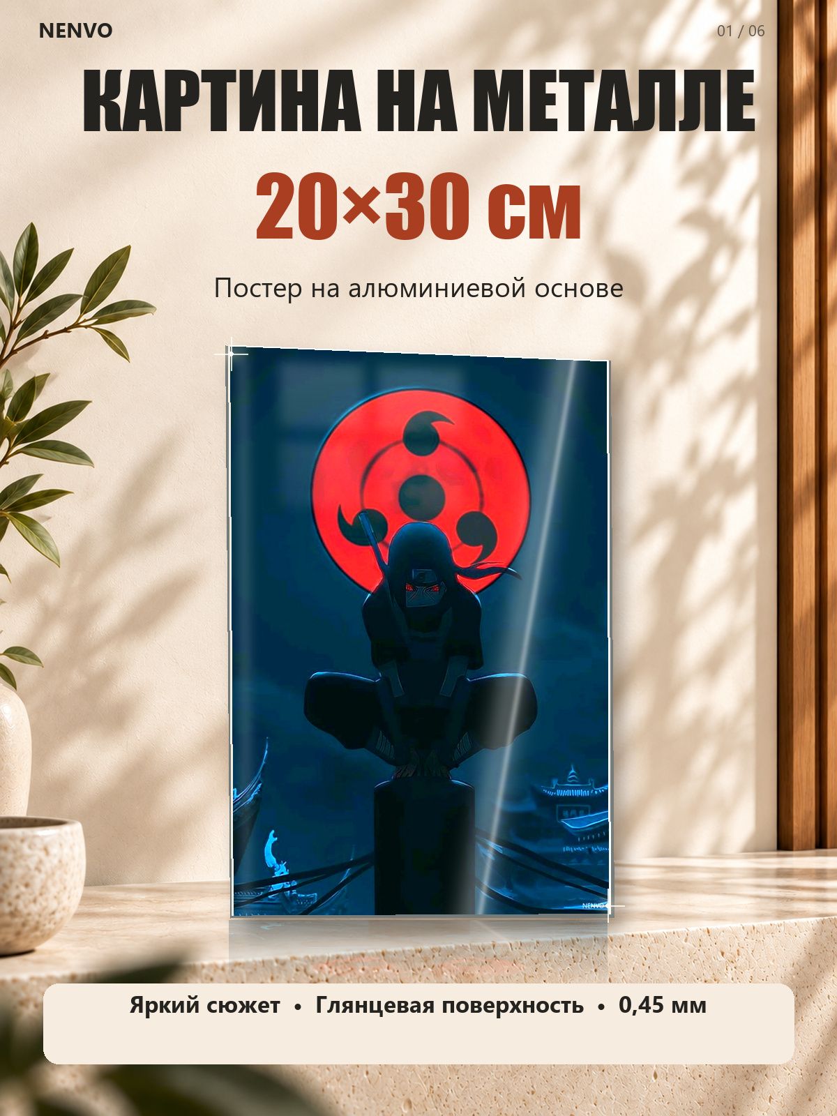 Постер интерьерный на металле Итачи Учиха Наруто Naruto, 20x30 см