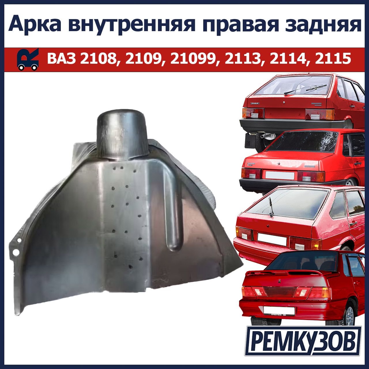 Арка внутренняя правая задняя ВАЗ 2108-21099, 2113, 2114, 2115