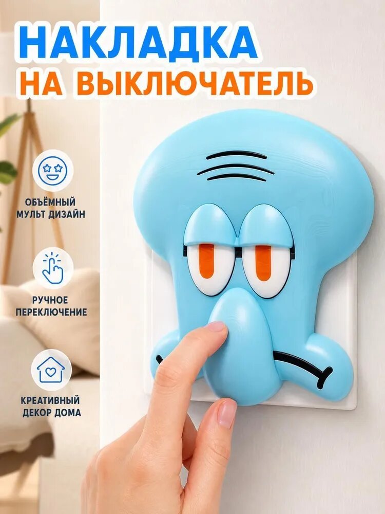Щупальца Сквидварда Фигурка-выключатель 3D печать с нажатием, декоративная панель для переключателя