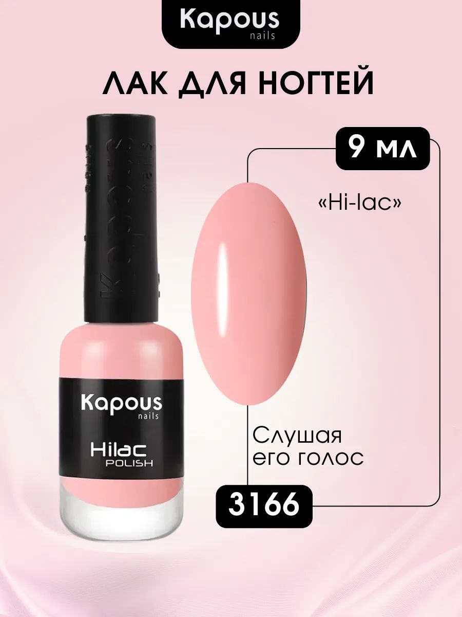 Kapous лак для ногтей Hi-Lac, 3166 слушая его голос, 9 мл