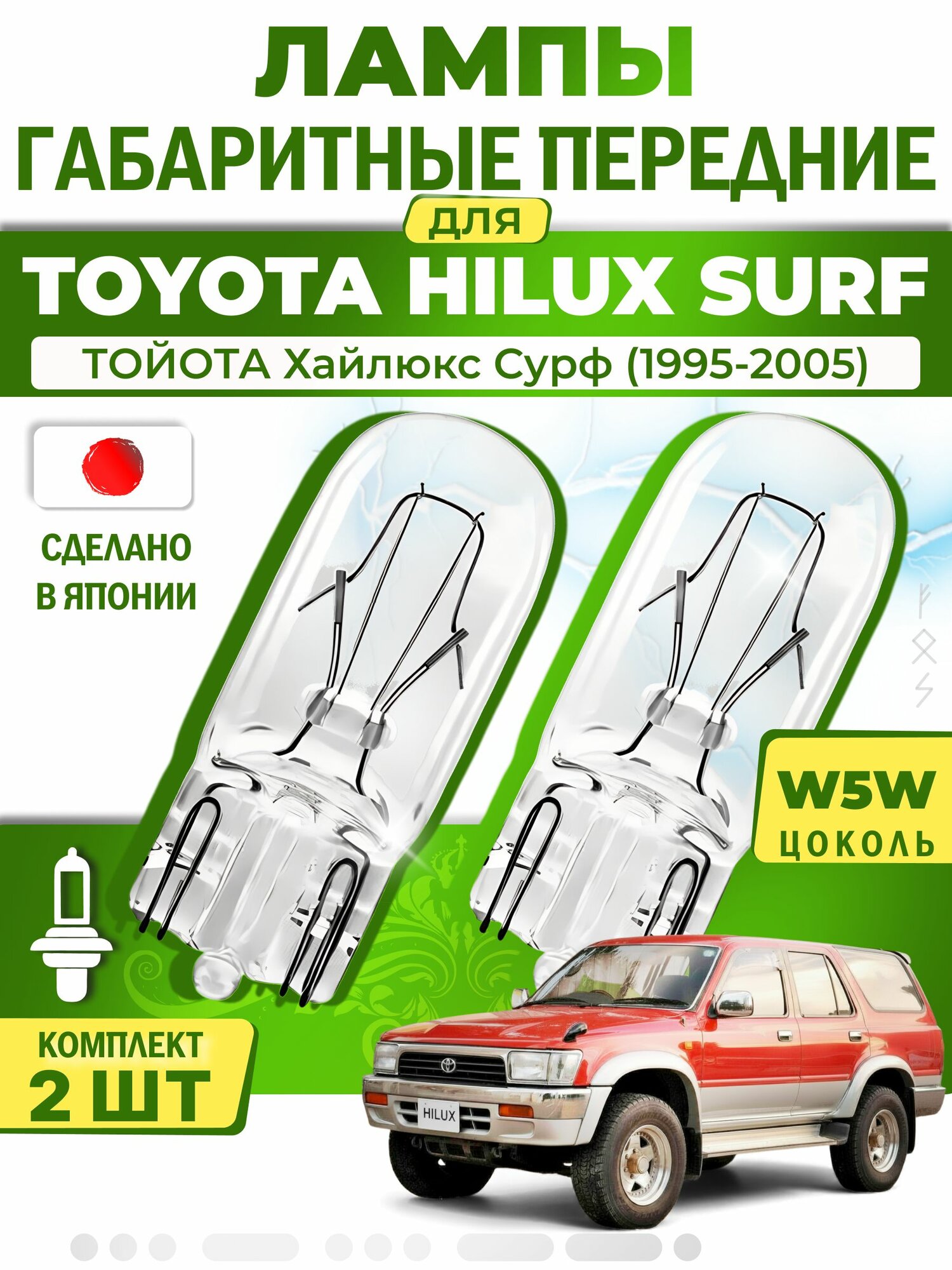 Японские лампы габаритные передние для TOYOTA HILUX SURF / тойота Хайлюкс Сурф (1995-2005), W5W (комплект 2шт) LYNXauto