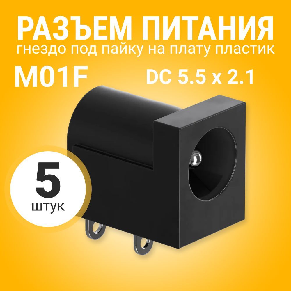 Разъем питания DC 5.5 x 2.1 гнездо под пайку на плату пластик GSMIN M01F, 5 штук (Черный)