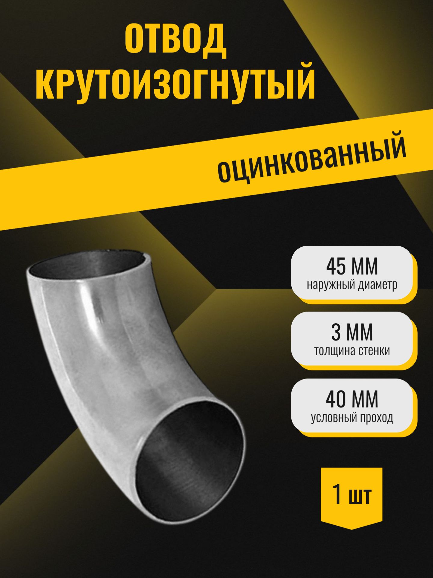 Отвод крутоизогнутый оцинкованный 90 (Дн45х3 Ду40), бесшовный, под сварку