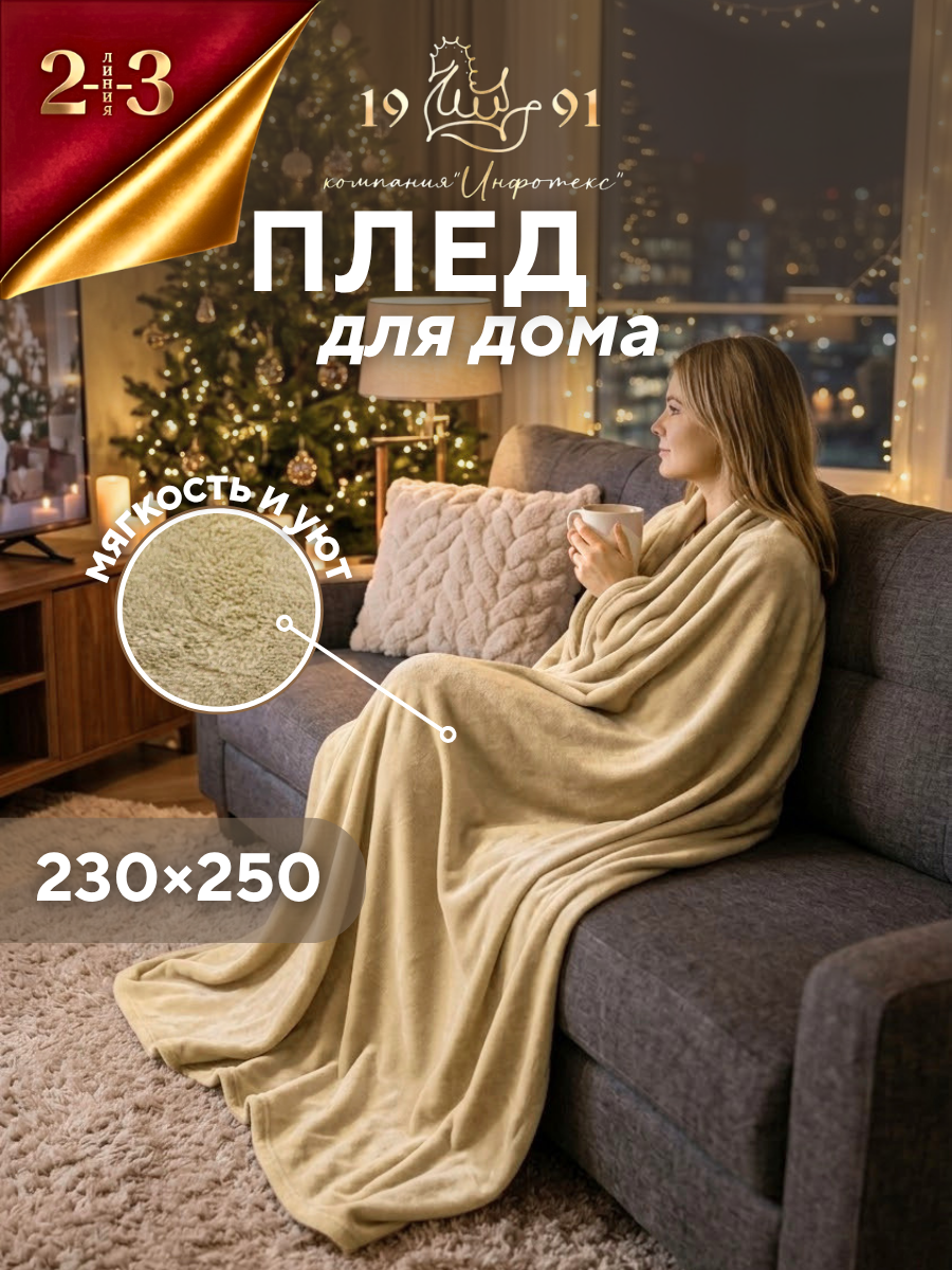 Покрывало 230х250 фланель Траттвива, бежевый, 100% полиэстер