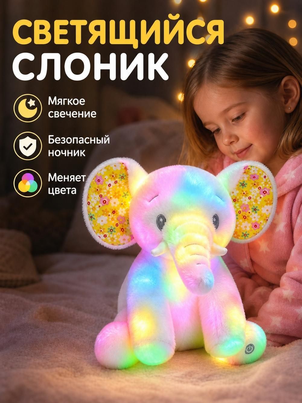 Мягкая игрушка-ночник Светящийся слоник