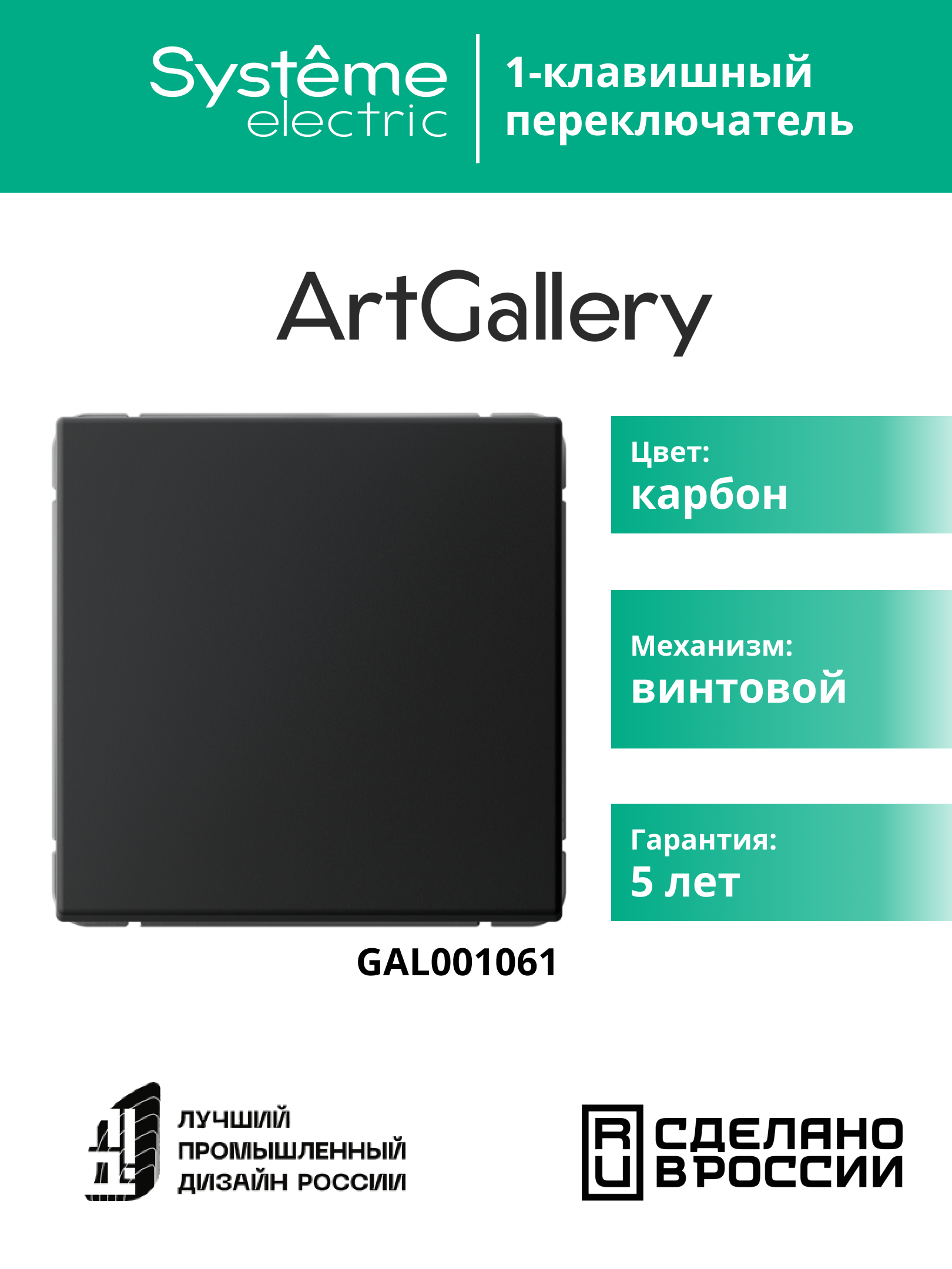 Переключатель Systeme Electric ArtGallery GAL001061, 1-клавишный, карбон