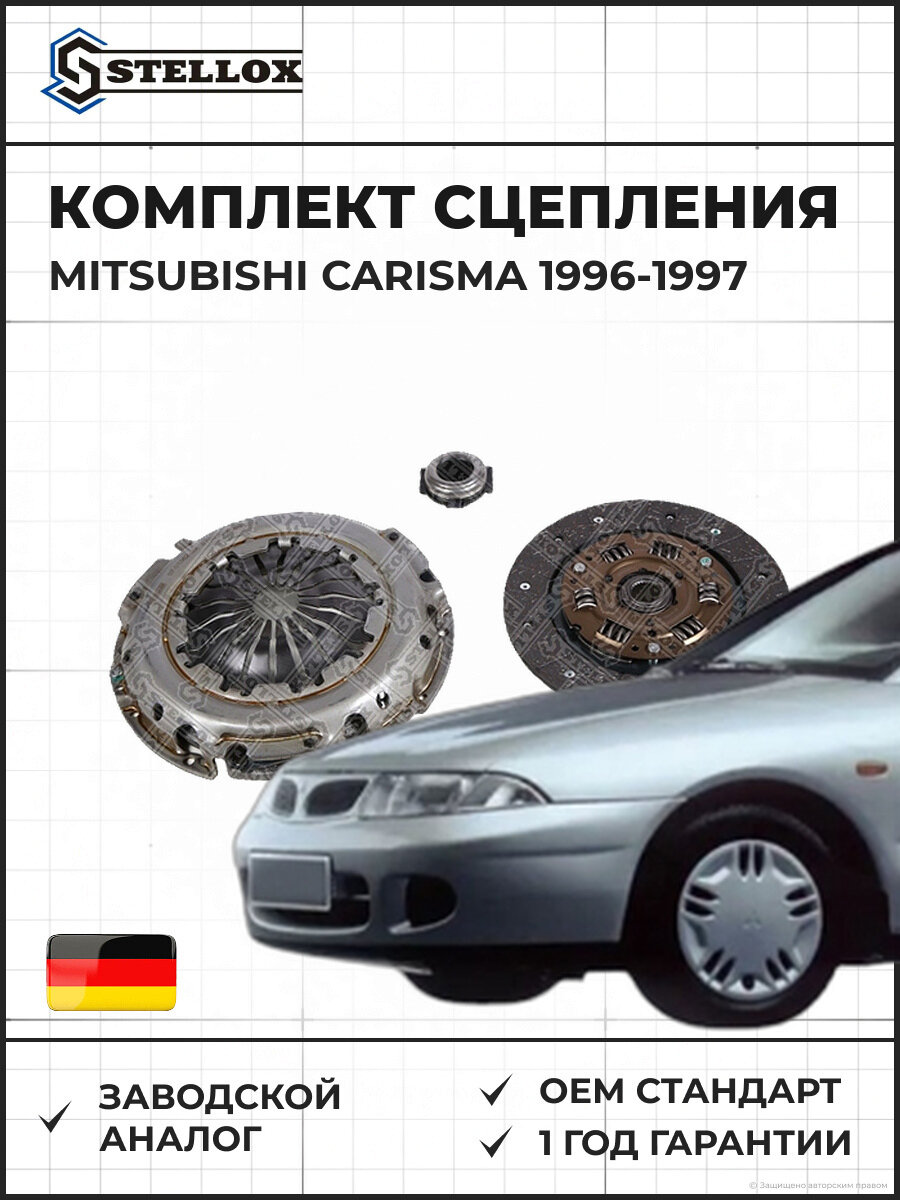 Комплект сцепления Stellox 0701062SX Мицубиси Каризма Mitsubishi Carisma 1996-1997