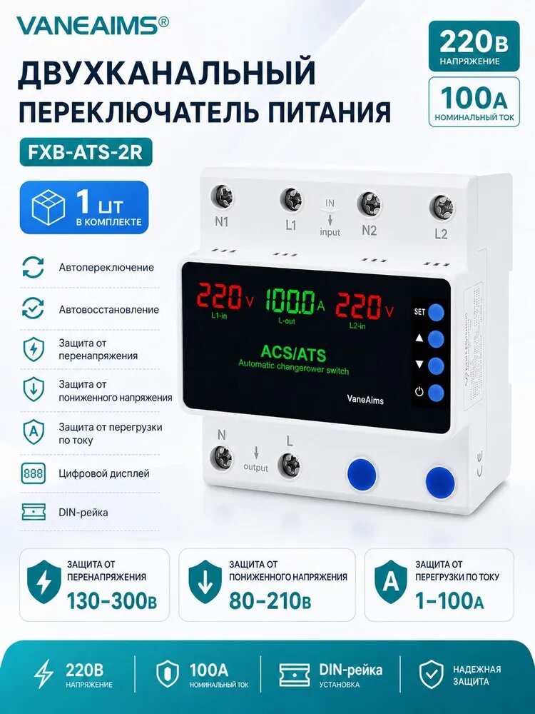 VaneAims FXB-ATS-2R АВР 220В 100А, устройство автоматического ввода резерва с LED-дисплеем, 2 источника, DIN-рейка, белый