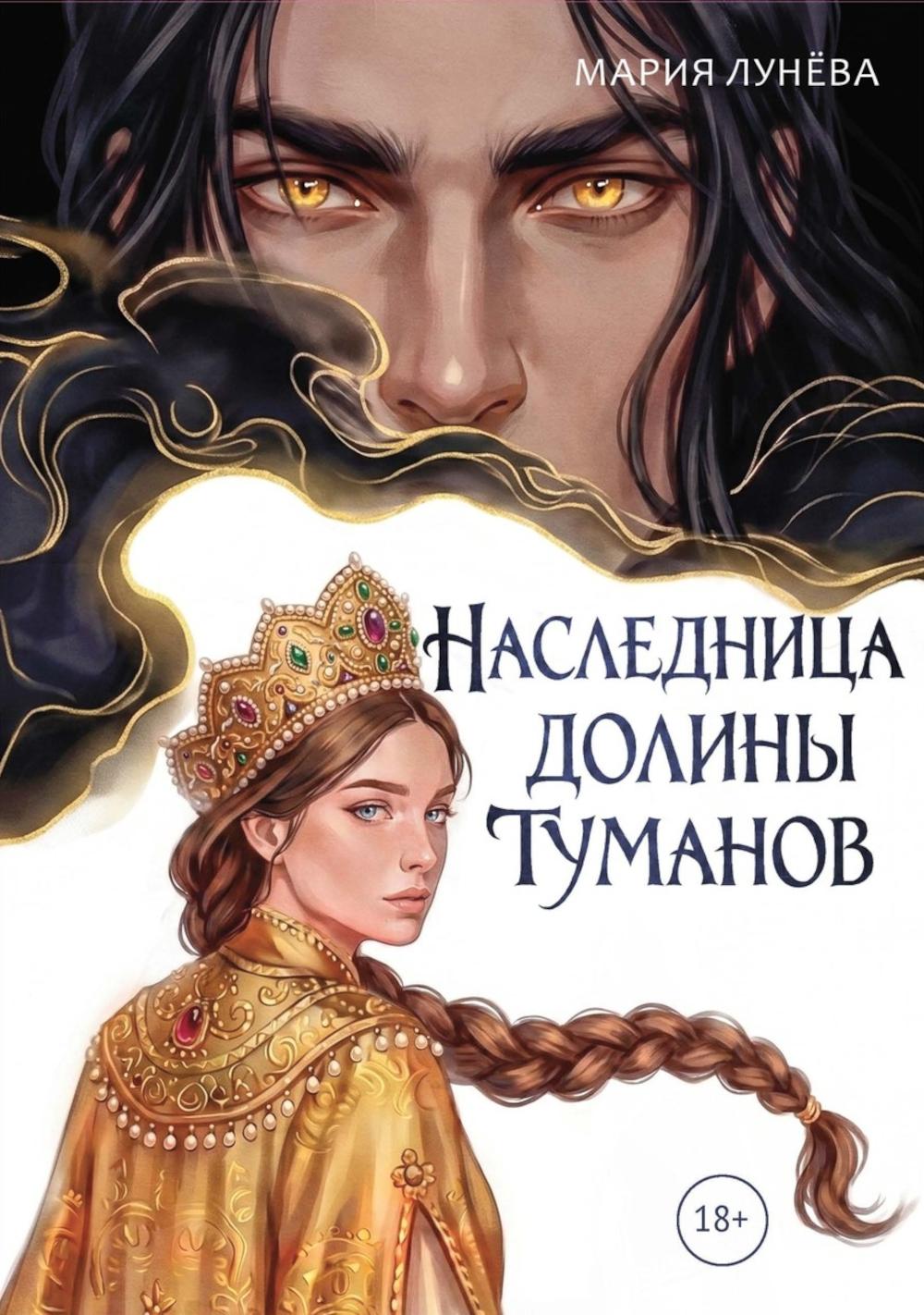 Наследница долины туманов. Лунева М. П.