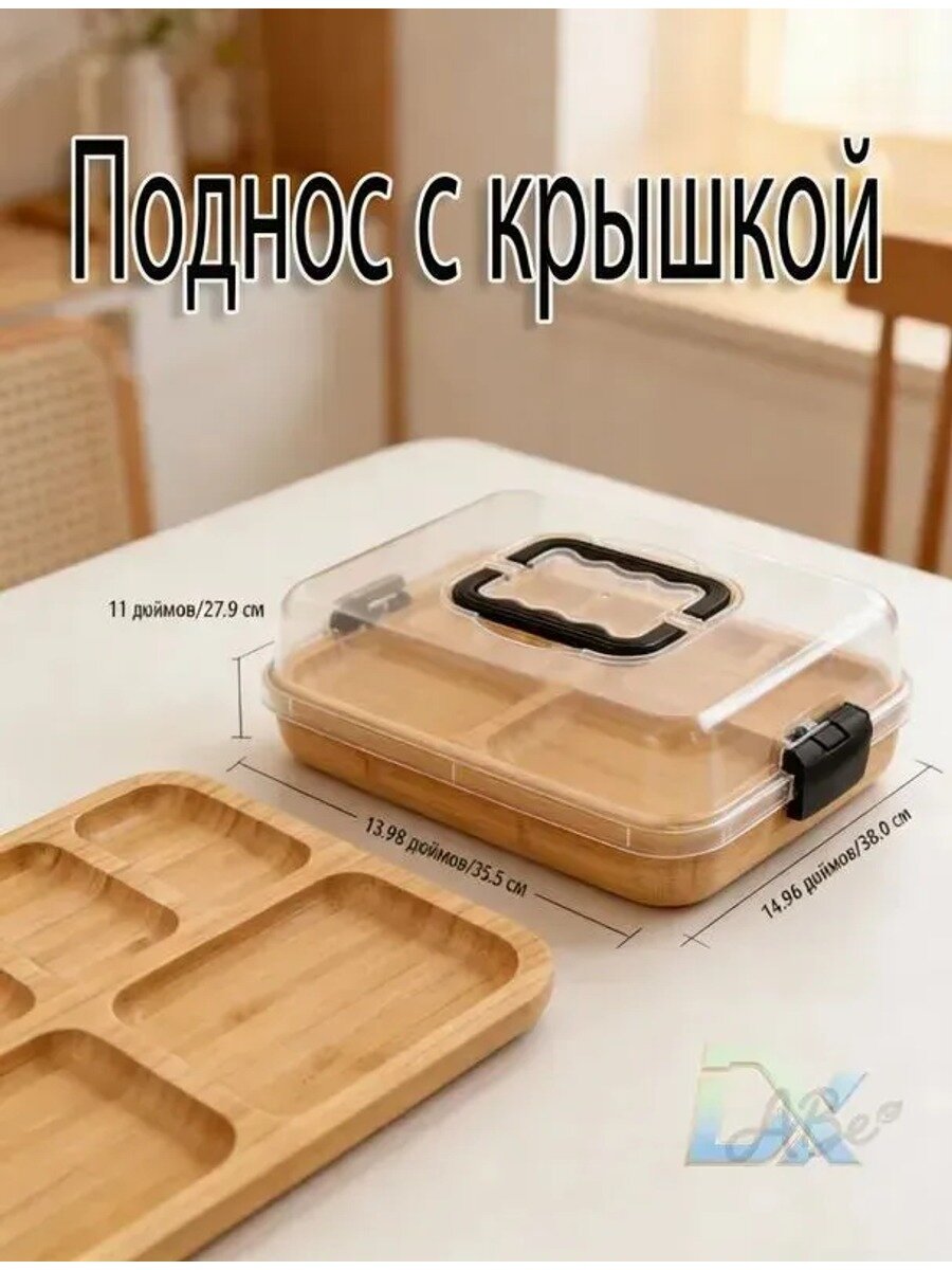 Поднос бамбуковый прямоугольный 38 см х 28.6 см с герметичной акриловой крышкой и органайзером-контейнером, 1 шт