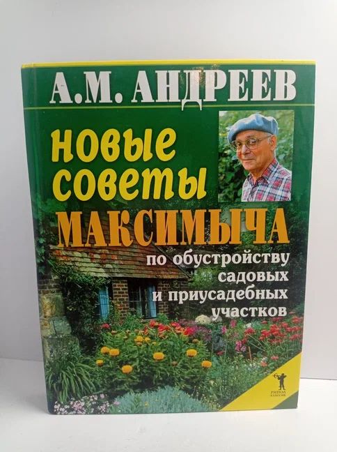 Новые советы Максимыча по обустройству садовых и приусадебных участков