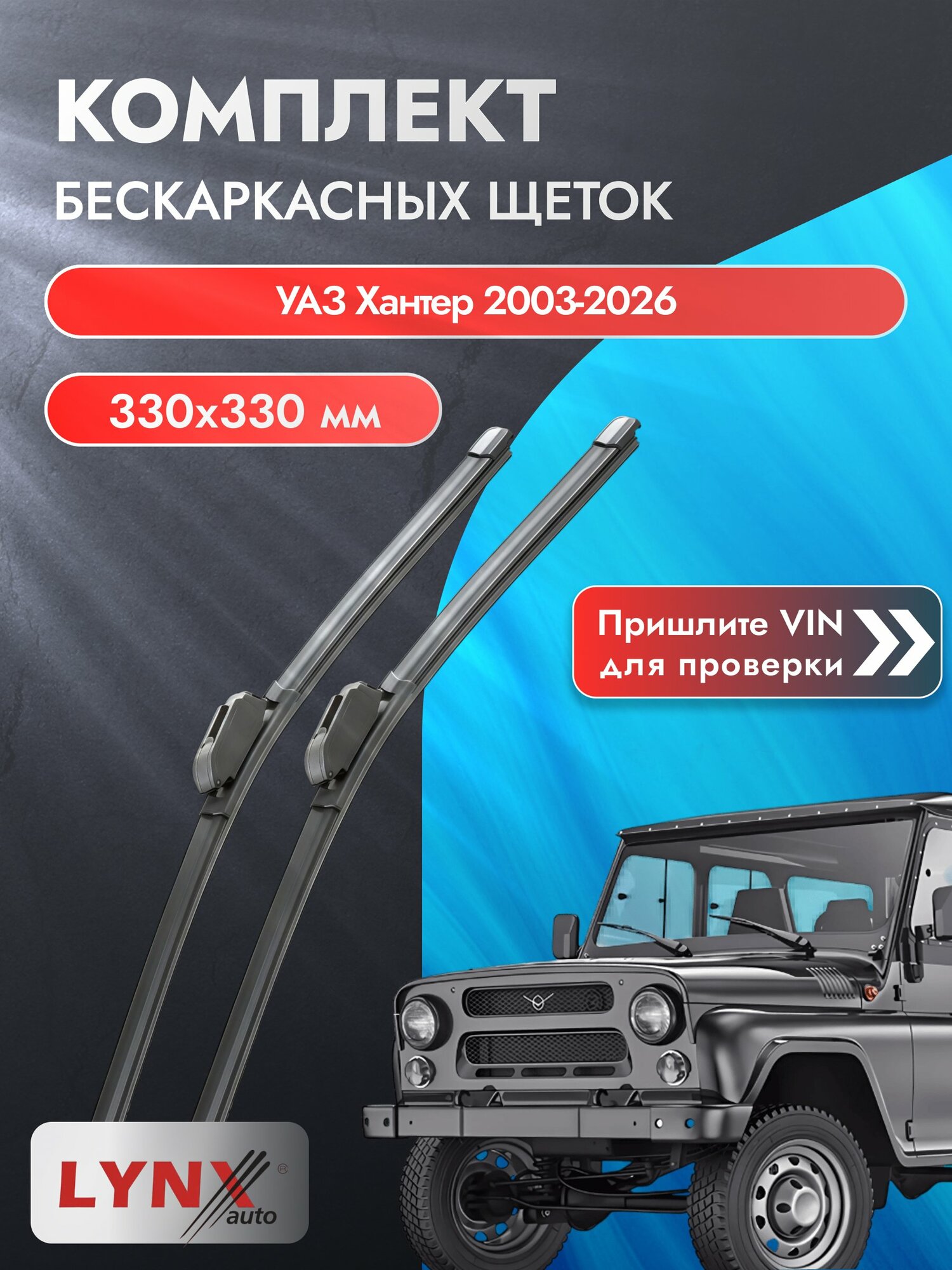 Дворники автомобильные бескаркасные на УАЗ Hunter 2003-2025, Комплект щёток 330x330мм (ХF330+ХF330). UAZ Хантер