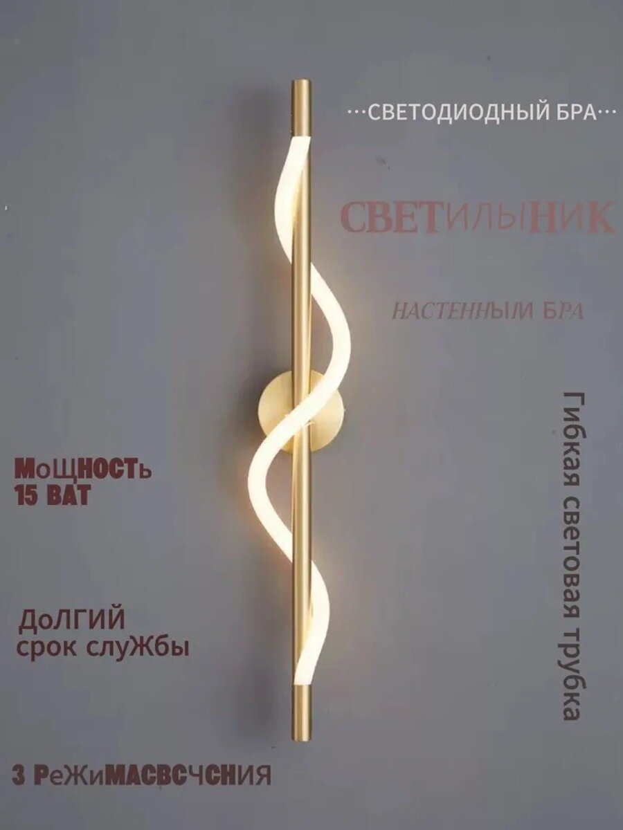 Настенный светильник светодиодный 15 Вт, бра гибкая световая трубка, золотой, 60 см