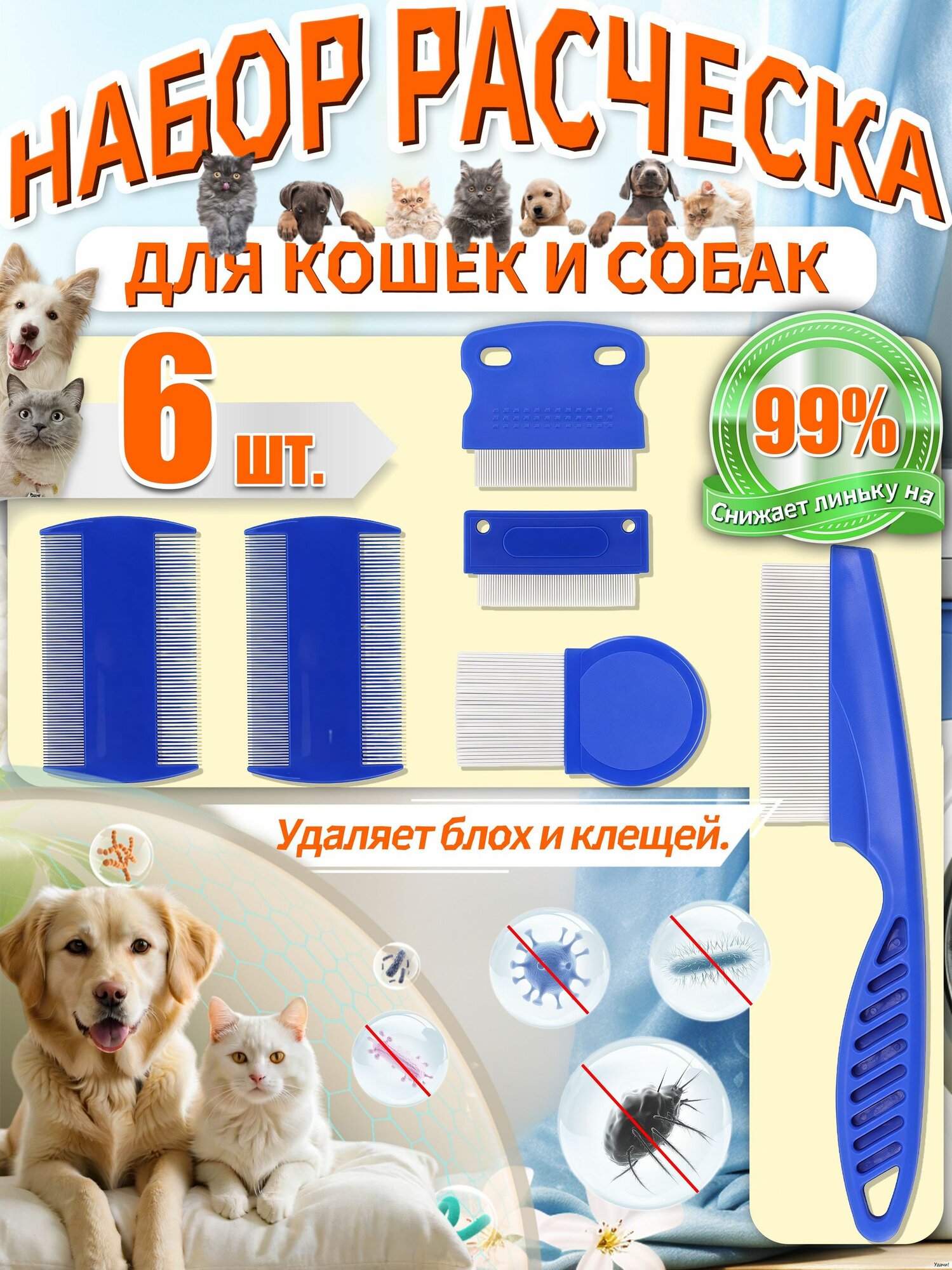 Расческа для кошек, расческа для собаки, вычесывания шерсти,6 шт, ABS-пластик, чесалка, от клещей и блох