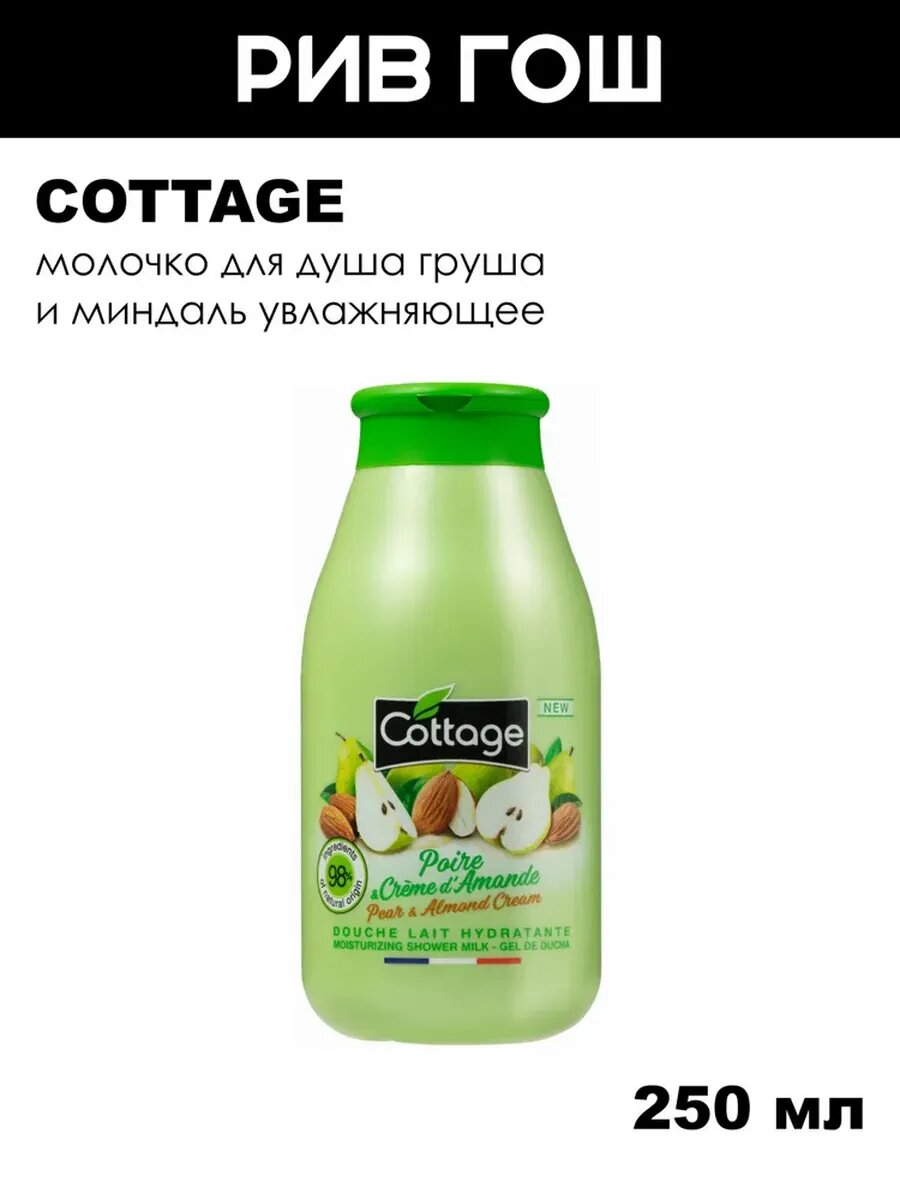 COTTAGE Молочко для душа Груша и Миндаль увлажняющее, 250 мл