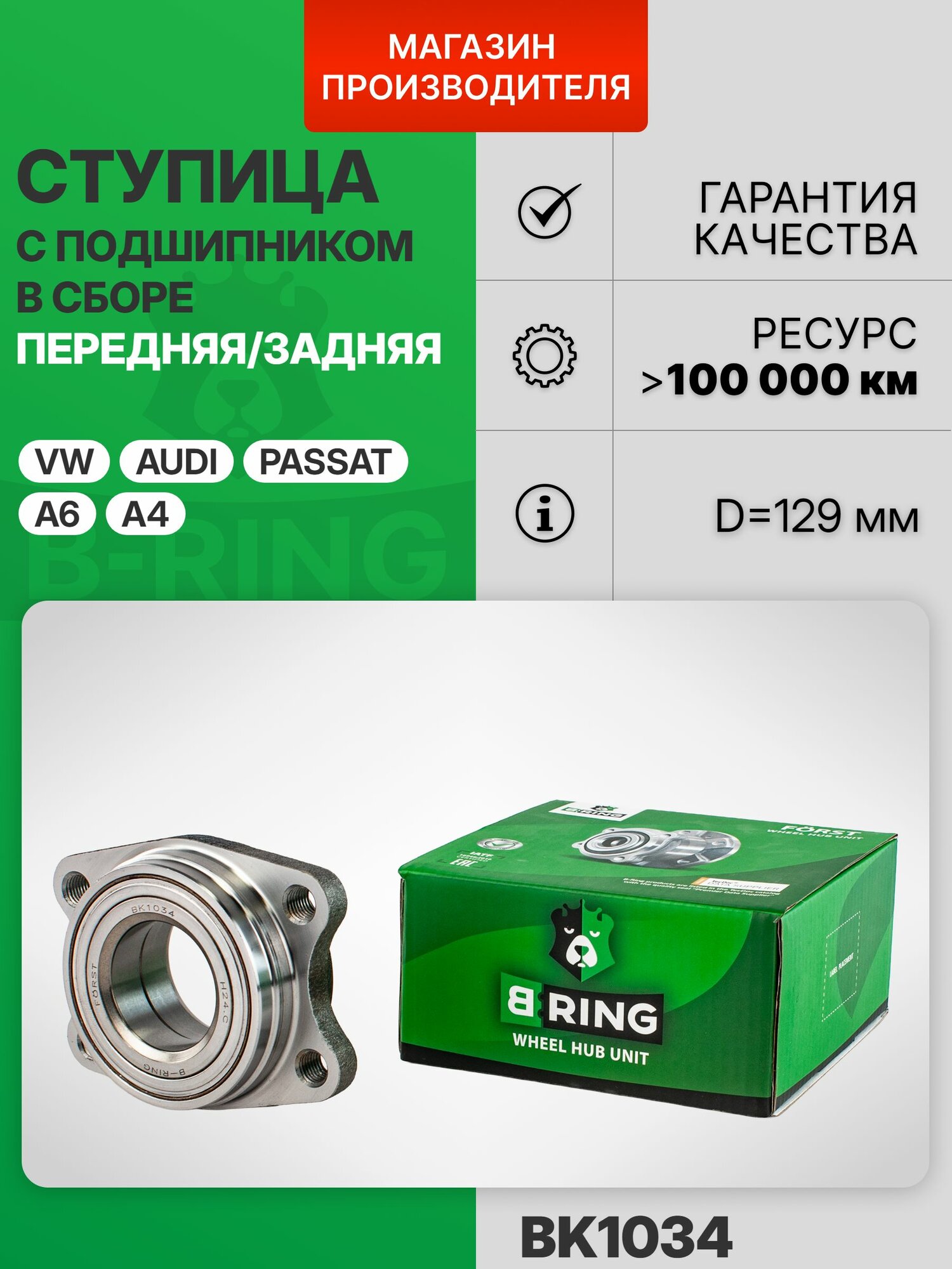 Ступица передняя/задняя в сборе Audi A4, Ауди А4 B-RING