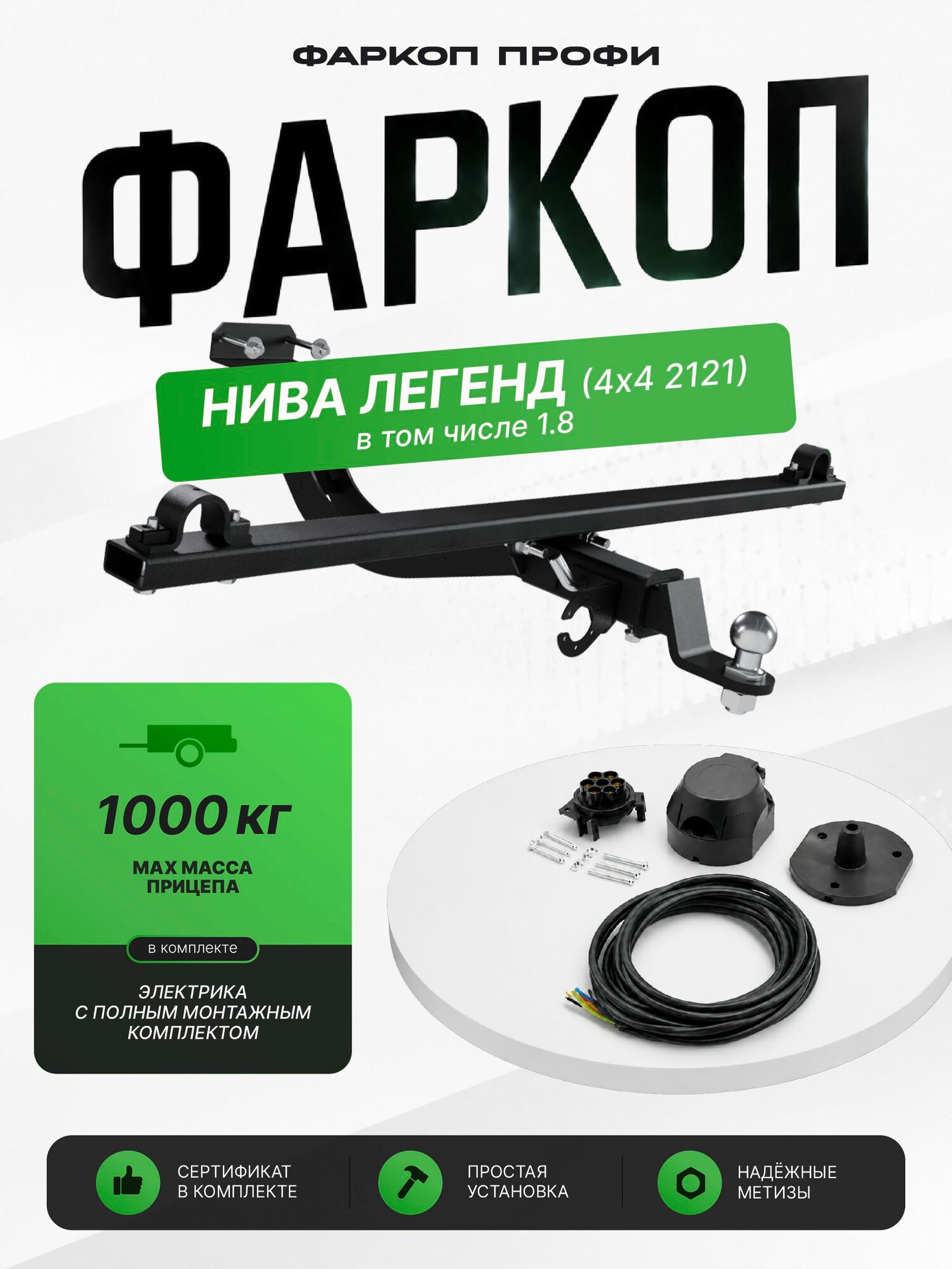 Фаркоп Нива Легенд (4х4 2121, 2131, 21214) с электрикой (съемный квадрат)