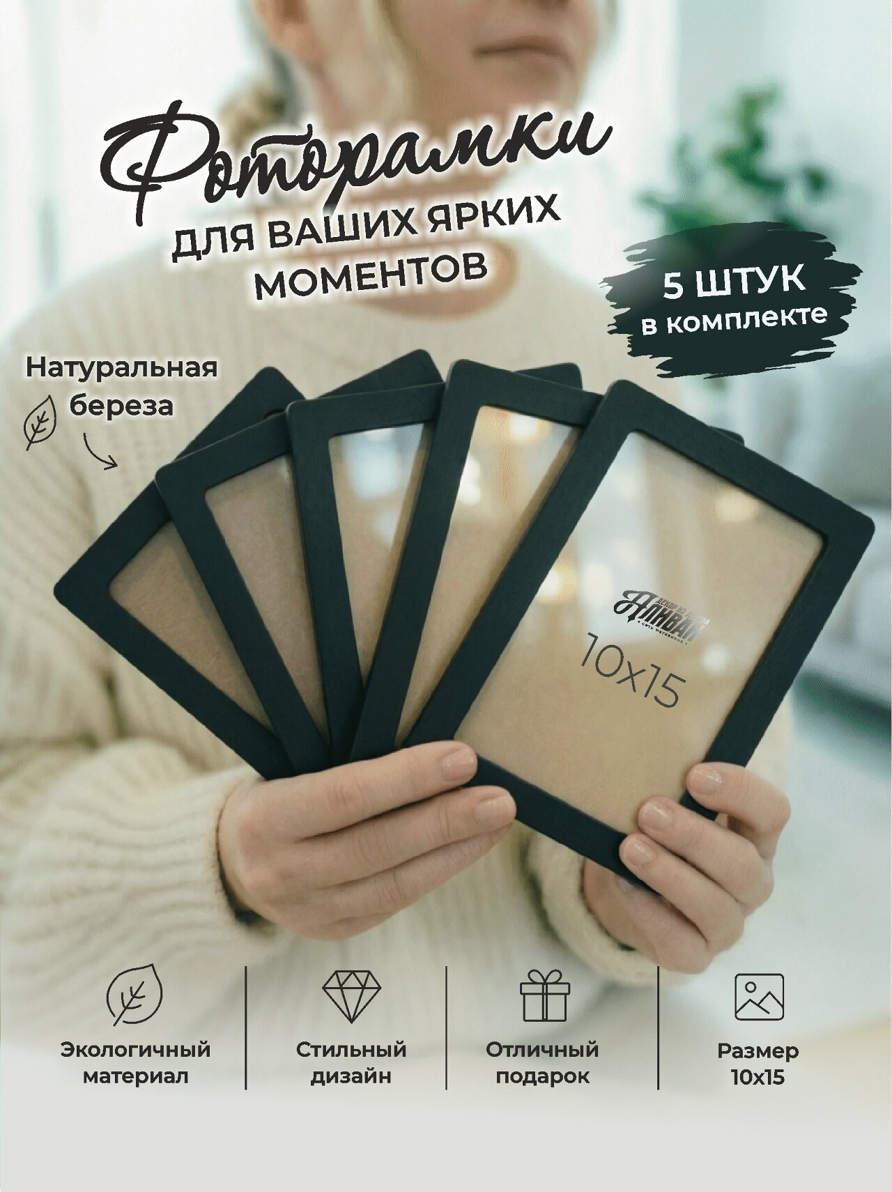 Набор рамок для фото 10х15 5шт. из дерева в черном цвете