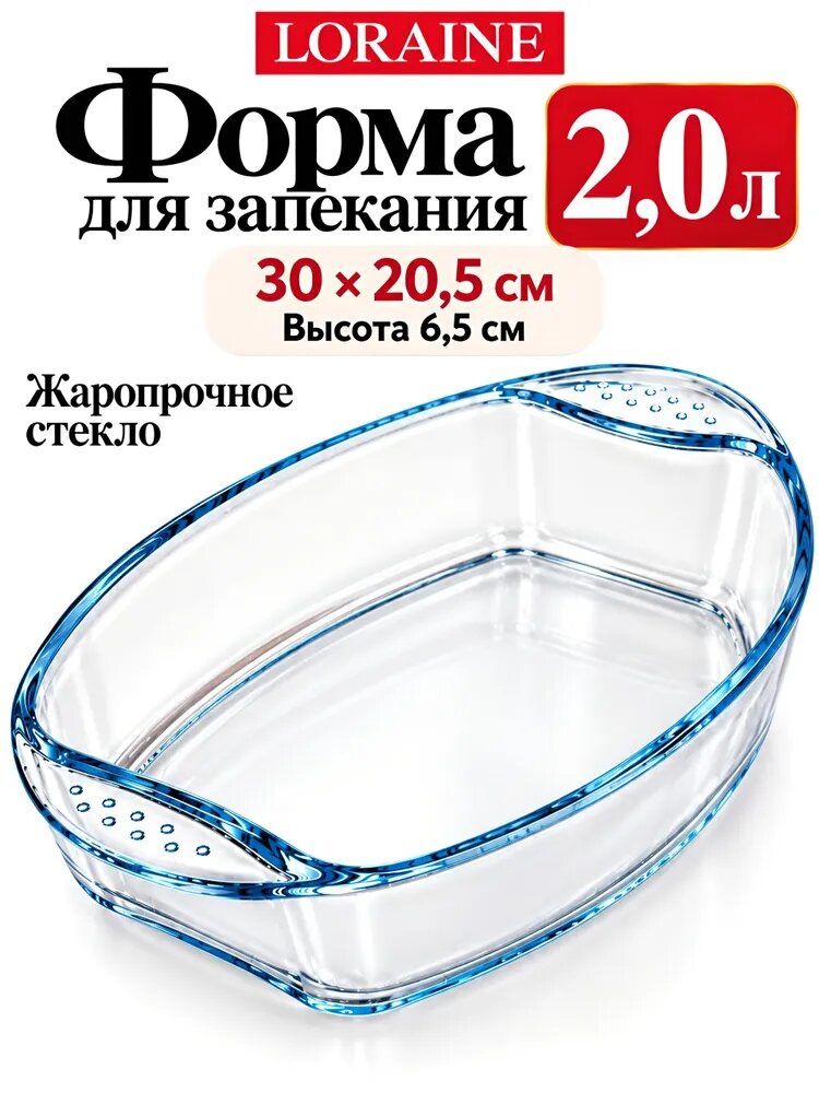 Форма для запекания и выпечки стеклянная Loraine, овальная, 2 л