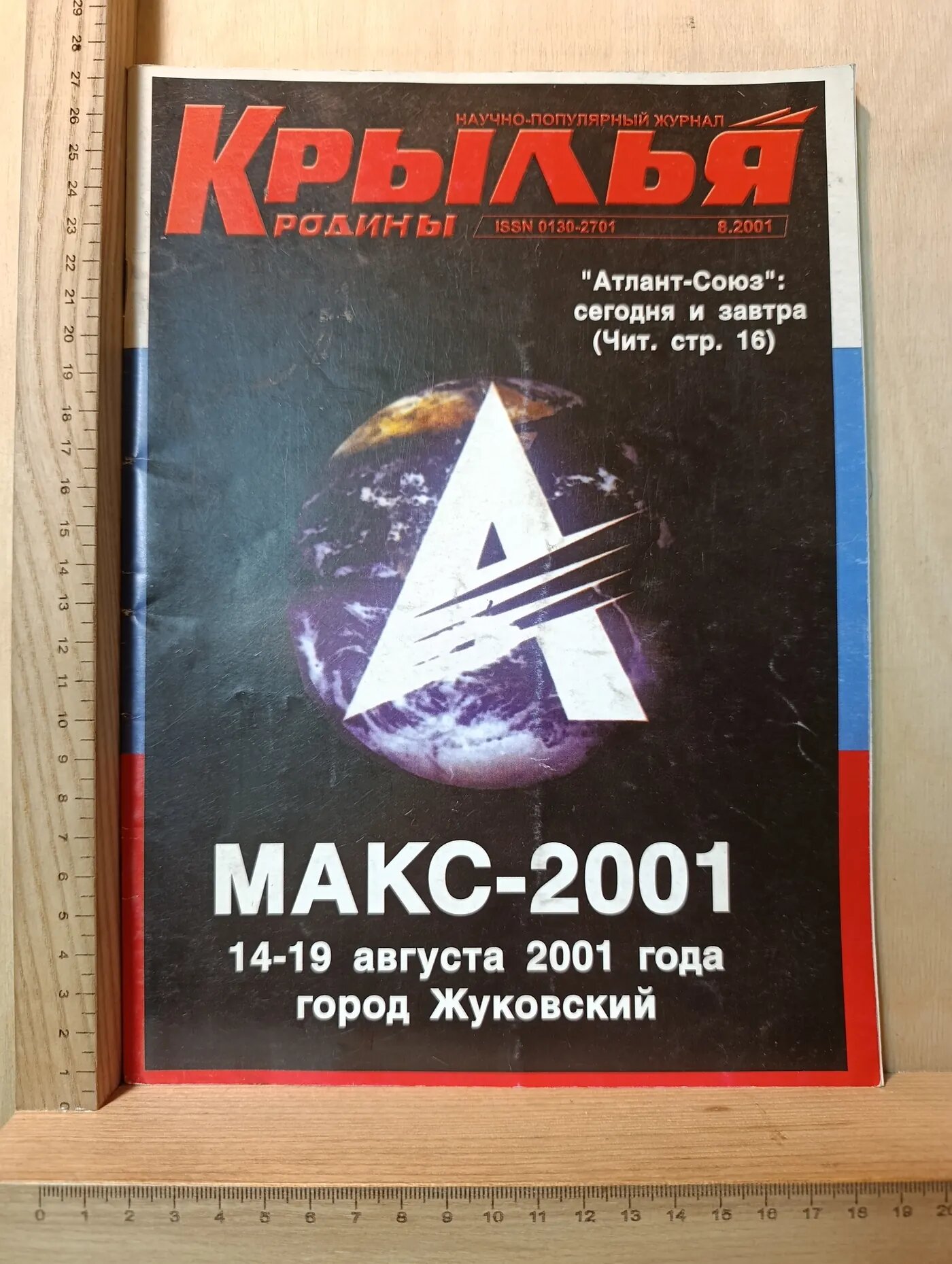 Журнал: Крылья Родины. № 8/2001