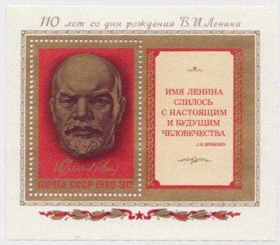 1980-037 Блок СССР В. И. Ленин (Бордовая) 110 лет рождения III O