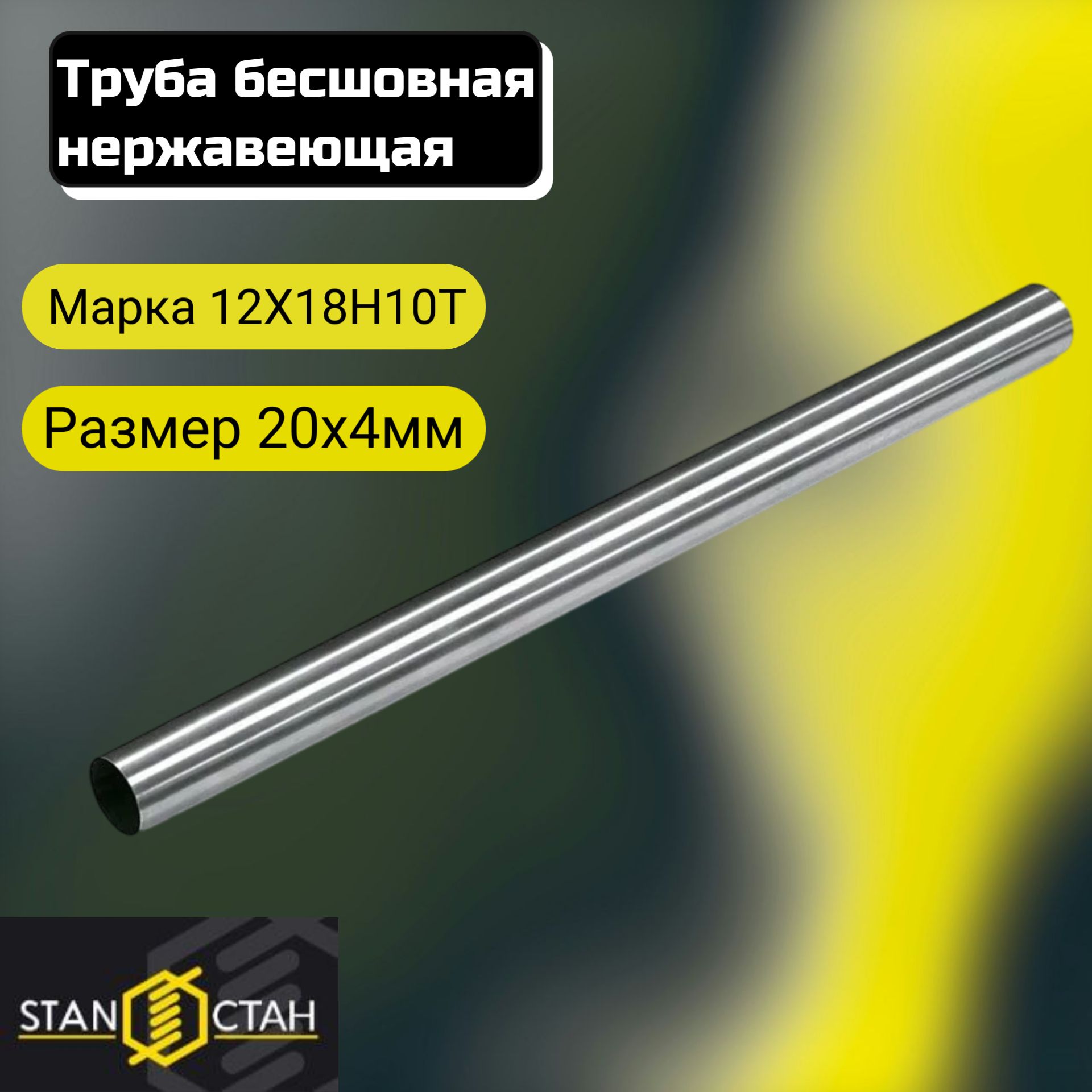 Труба круглая AISI 321 ( 12Х18Н10Т ) нержавеющая 20х4мм длина 650мм, Бесшовная