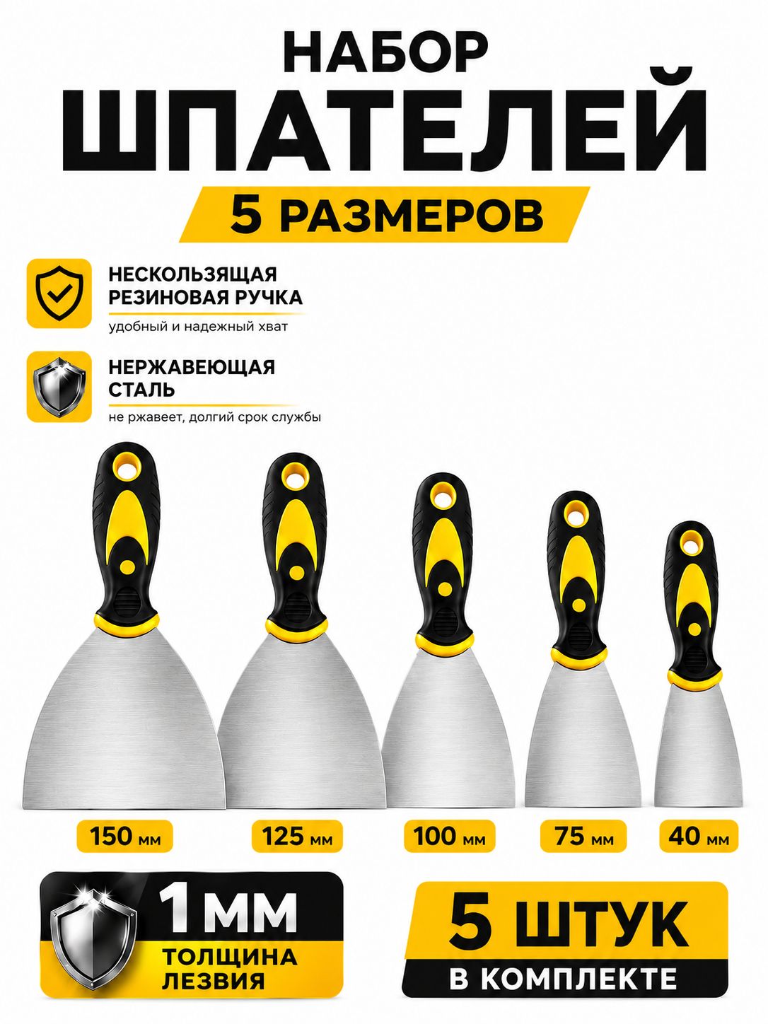 Шпатель строительный для шпаклевки набор 150 мм, 125 мм, 100 мм, 75мм, 40 мм