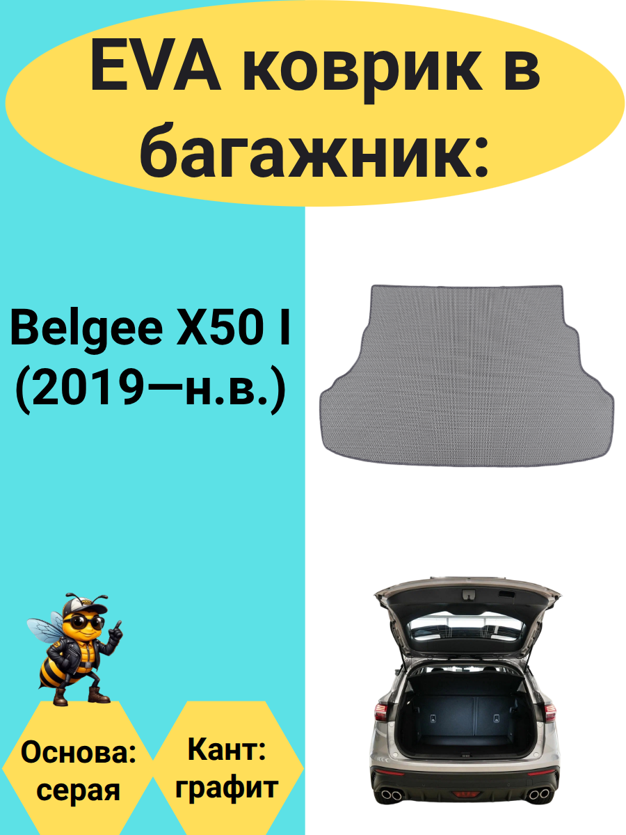 ЭВА коврик в багажник для автомобиля Belgee X50 I (2019-н. в.)