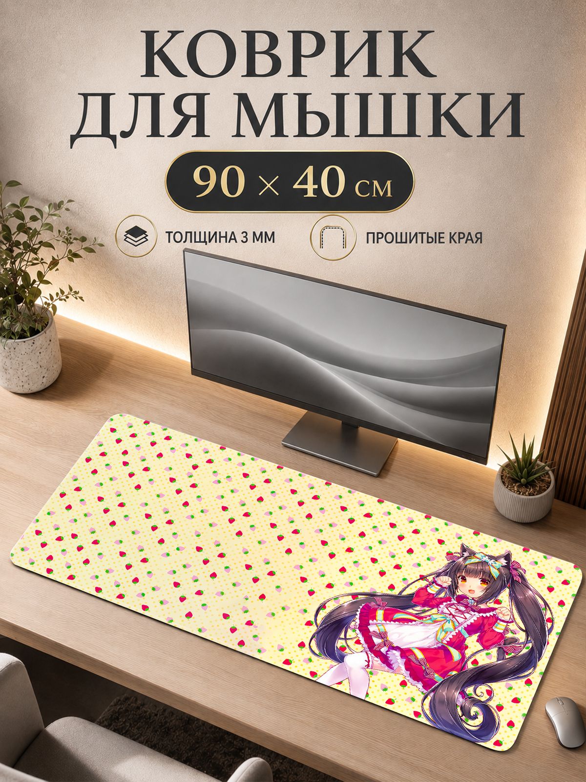 Игровой коврик для мышки большой 900х400 Некопара