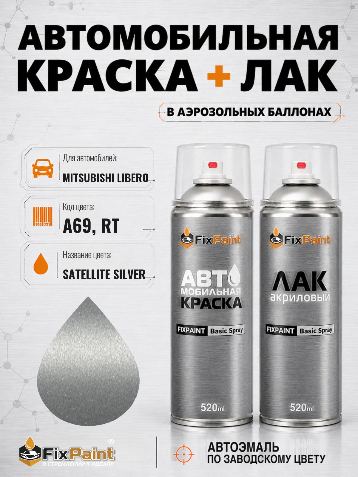 Краска и лак для MITSUBISHI LIBERO, код A69, RT, SATELLITE SILVER, автомобильная эмаль базовая и акриловый глянцевый лак FixPaint в аэрозольных баллонах 520 мл