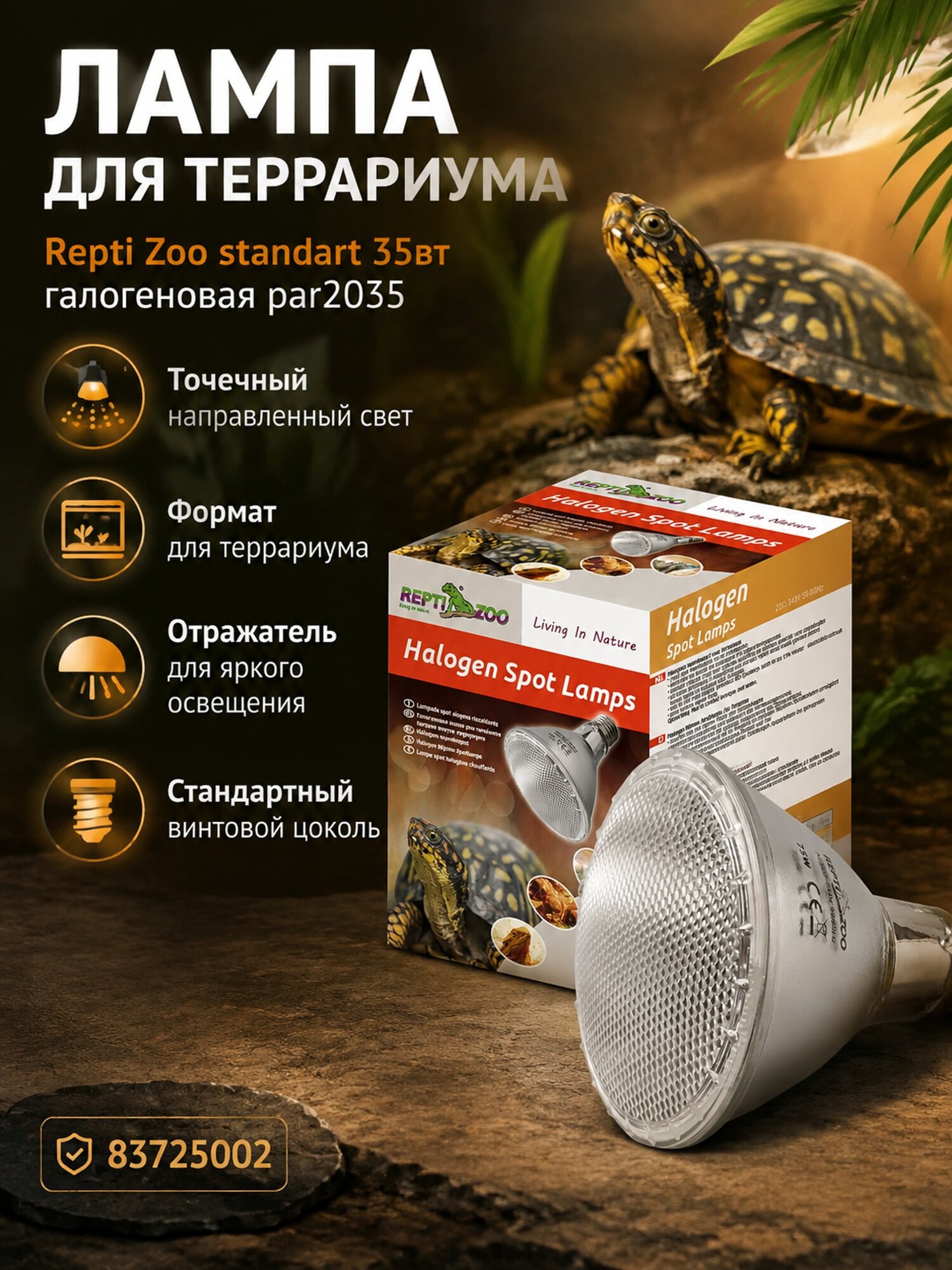 Лампа для террариума Repti Zoo standart 35вт галогеновая par2035 83725002