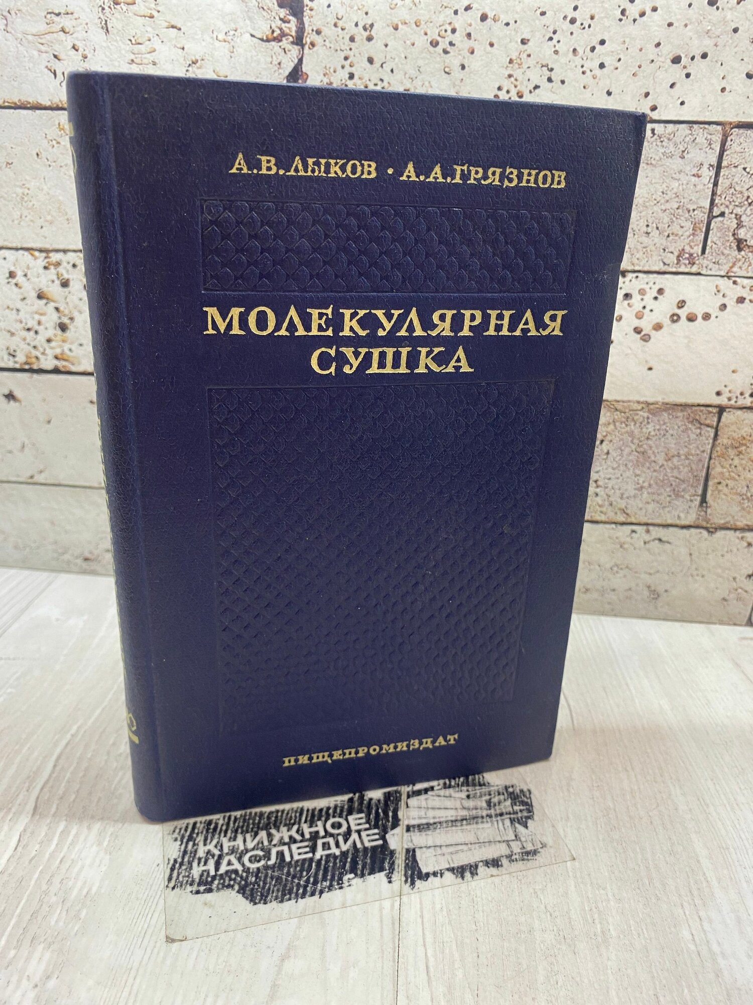 Грязнов А. Молекулярная сушка Пищепромиздат 1956 г
