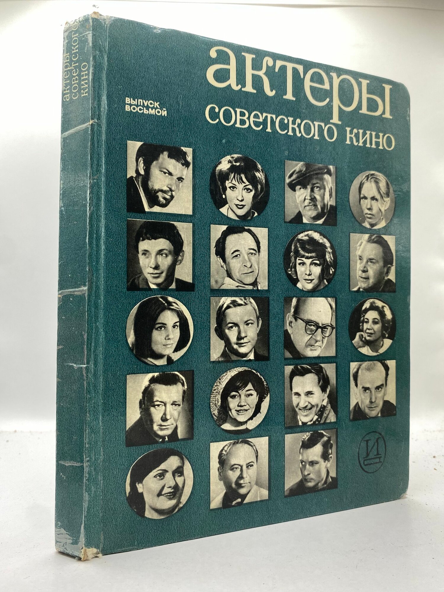 Актеры советского кино. Выпуск 8