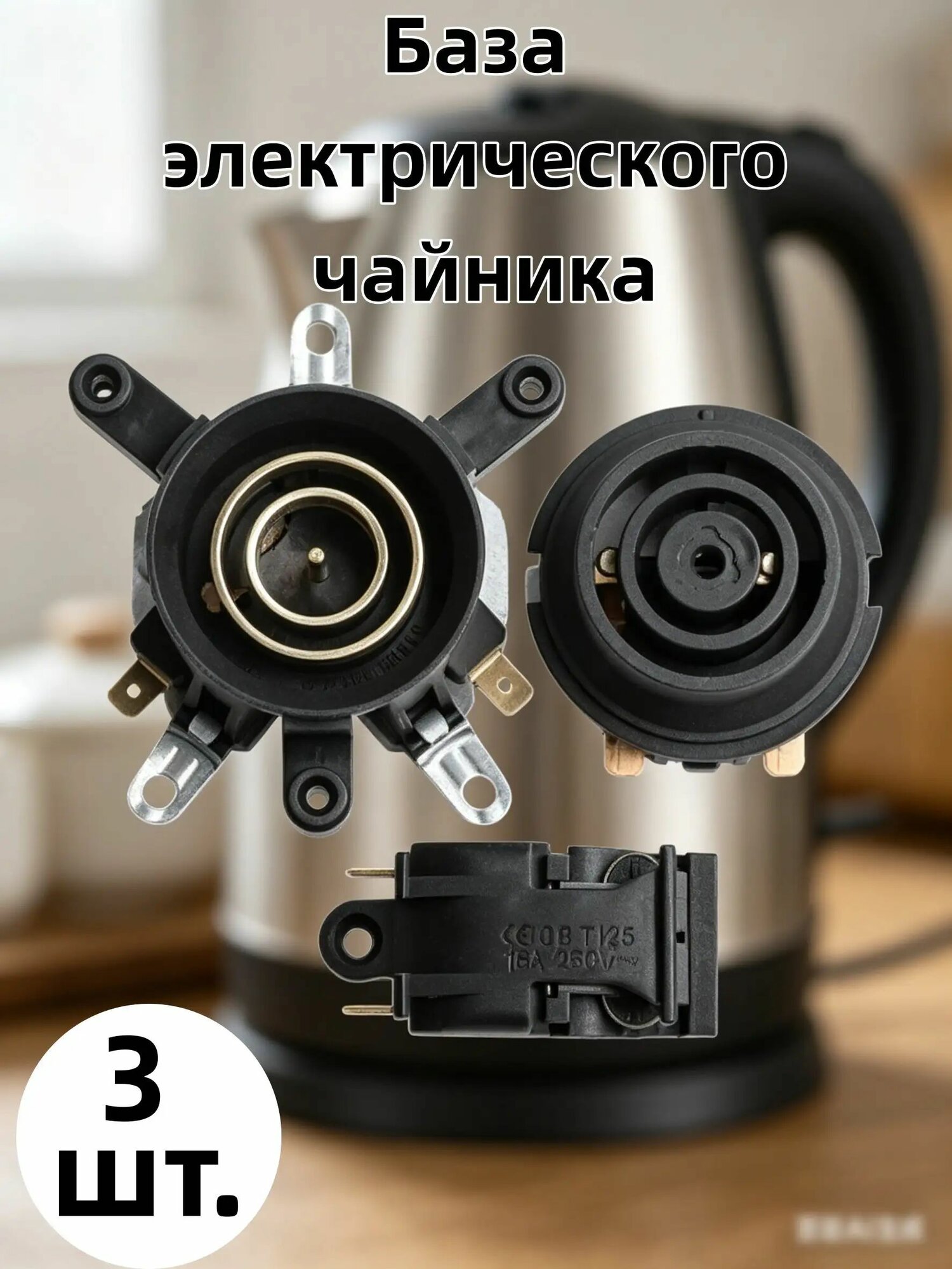 Комплект для ремонта быстрого электрического чайника: основание чайника, переключатель, соединительный разъем с выключателем, три предмета