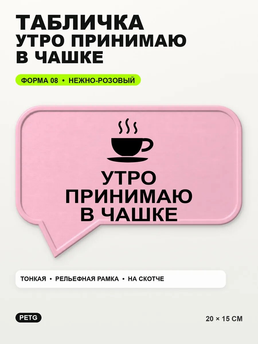 Табличка «Утро принимаю в чашке» 20×15 см, нежно-розовая, светло-розовый