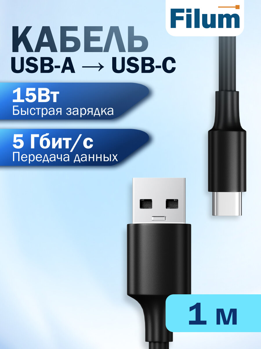 Кабель USB Filum FL-USB-5G15W-AM/CM-1M 5 Гбит/с, 15 Вт 5 В/3 А, USB-A - USB-C (M/M), 1 м