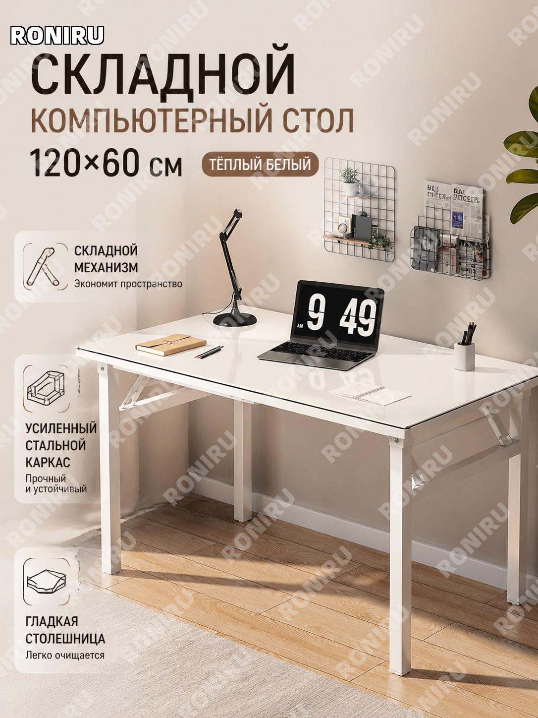Складной компьютерный стол 120×60 см, тёплый белый, письменный стол с толстым стальным каркасом для дома и учёбы